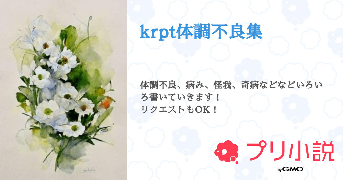 krpt体調不良集 - 全4話 【連載中】（ゆめさんの小説） | 無料スマホ夢小説ならプリ小説 byGMO